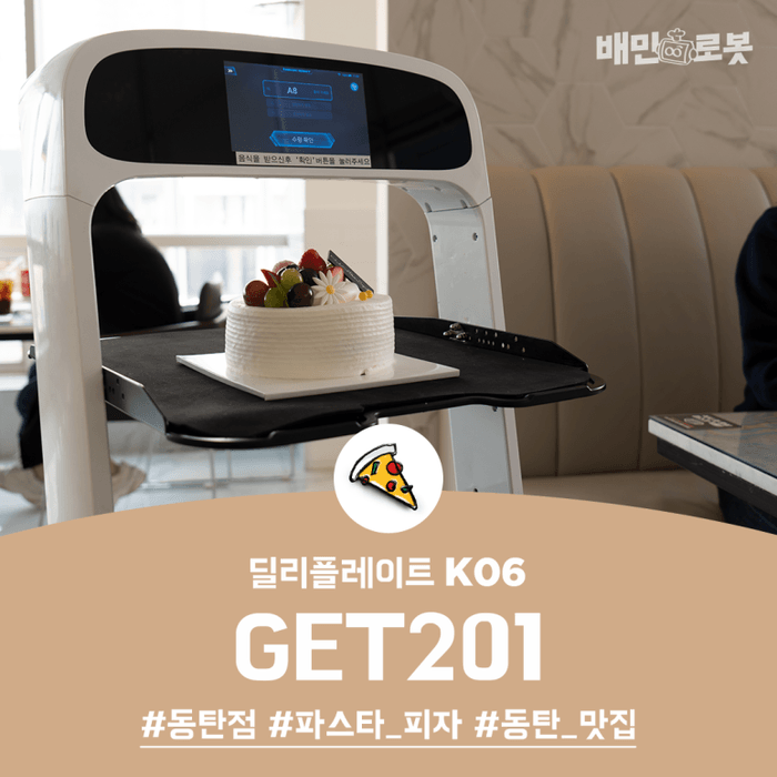 K06 서빙로봇 이용매장 GET201(겟201) 동탄점
