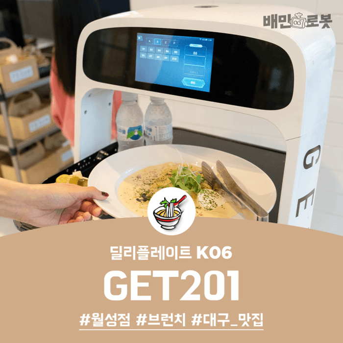K06 서빙로봇 이용매장 겟201(GET201) 월성점