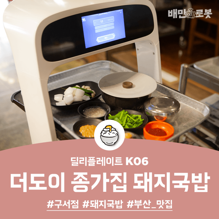 K06 서빙로봇 이용매장 더도이 종가집 돼지국밥 구서점