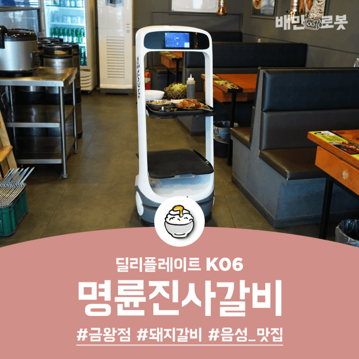 K06 서빙로봇 이용매장 명륜진사갈비 금왕점